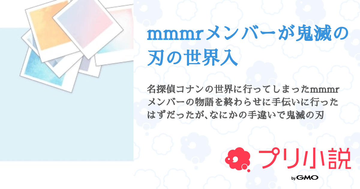 第12話：10話（mmmrメンバーが鬼滅の刃の世界入）｜無料スマホ夢小説ならプリ小説 byGMO